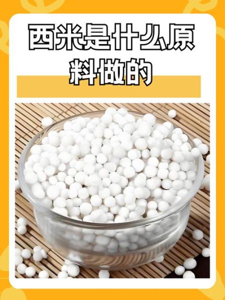 西米露是什么材料做成的_西米露原料有哪些-第1张图片-山城妙识