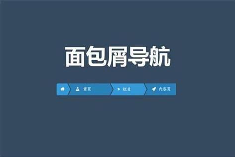 面包屑导航是什么_面包屑导航对SEO有什么作用-第3张图片-山城妙识