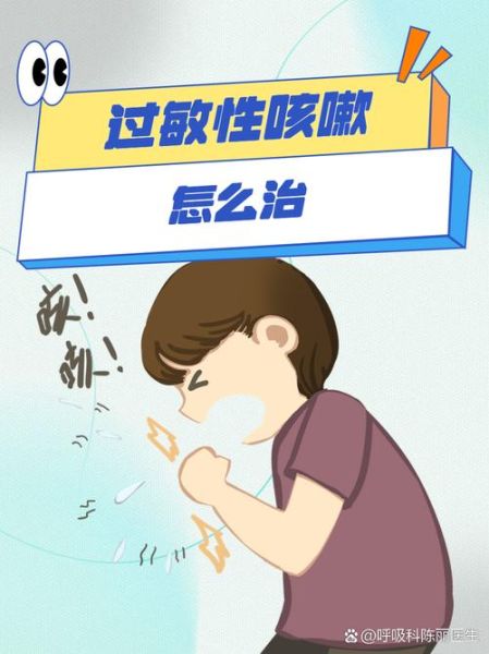 过敏性咳嗽怎么根治_过敏性咳嗽能彻底治好吗-第1张图片-山城妙识