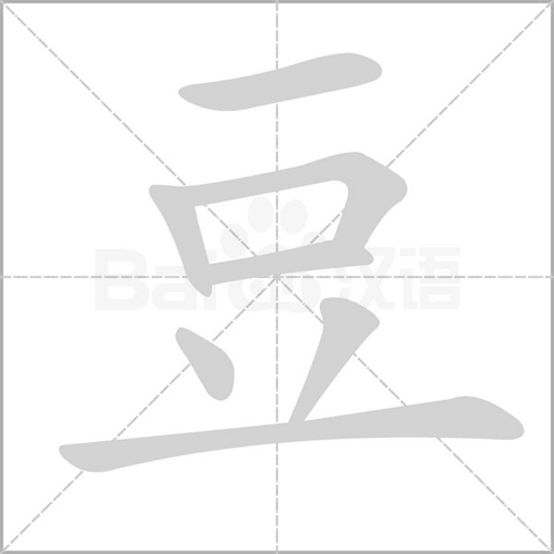 豌豆的拼音怎么写_豌豆的拼音组词有哪些-第3张图片-山城妙识