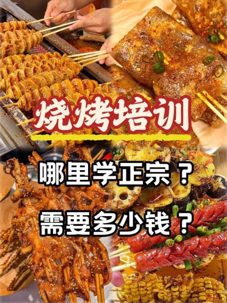 烧烤技术去哪里学_学烧烤要多久-第3张图片-山城妙识