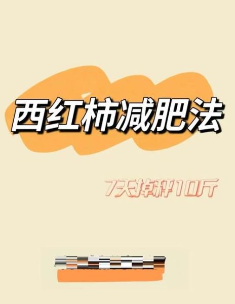 番茄减肥法三天瘦8斤_真的靠谱吗-第1张图片-山城妙识 番茄减肥法三天瘦8斤_真的靠谱吗-第1张图片-山城妙识