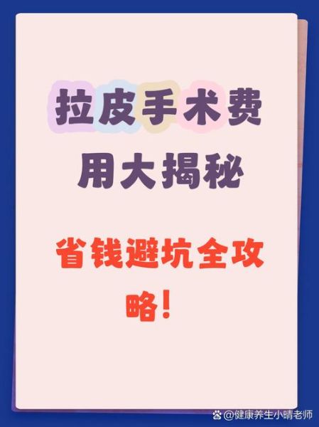拉皮手术价格多少钱_拉皮手术费用影响因素-第1张图片-山城妙识