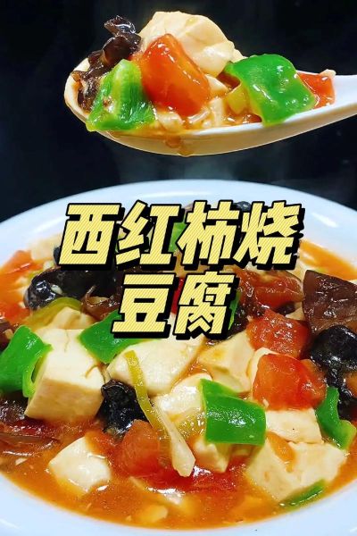 西红柿豆腐怎么做_西红柿豆腐的家常做法-第1张图片-山城妙识