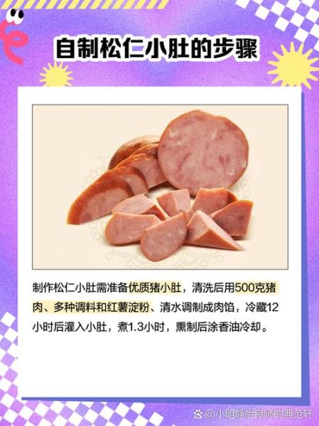 松仁小肚怎么做_松仁小肚正宗配方-第1张图片-山城妙识