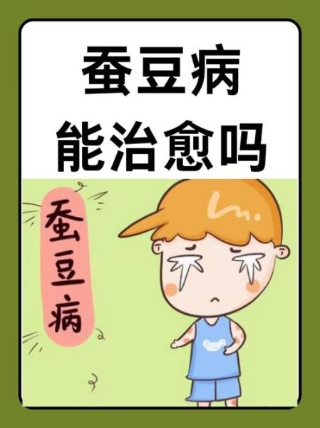 蚕豆病能治好吗_蚕豆病可以根治吗-第1张图片-山城妙识