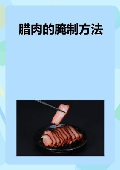 腌制腊肉用什么香料_家常配方比例-第1张图片-山城妙识 腌制腊肉用什么香料_家常配方比例-第1张图片-山城妙识