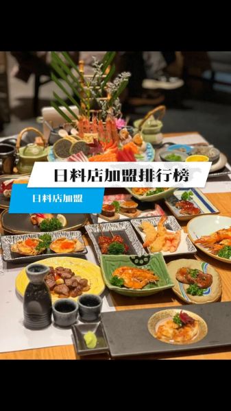日本料理加盟店10大品牌有哪些_加盟费用多少钱-第2张图片-山城妙识