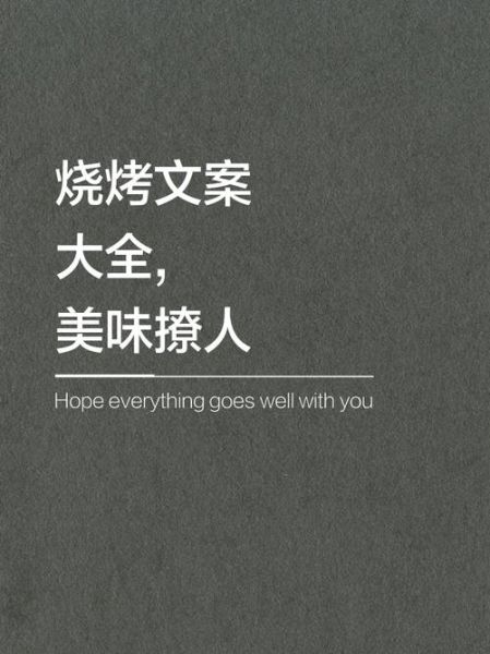 烧烤发圈吸引人的句子怎么写_烧烤文案怎么写才上热门-第1张图片-山城妙识