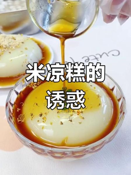 四川凉糕用什么米做的_正宗凉糕米种揭秘-第1张图片-山城妙识