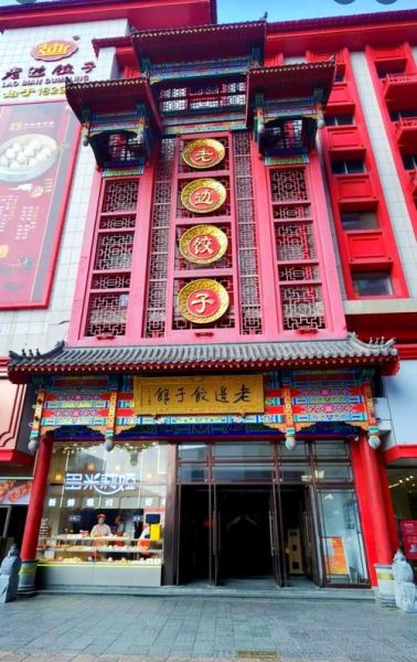 老边饺子馆好吃吗_老边饺子馆在哪-第2张图片-山城妙识