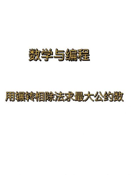 辗转相除法求最大公约数_辗转相除法原理是什么-第1张图片-山城妙识