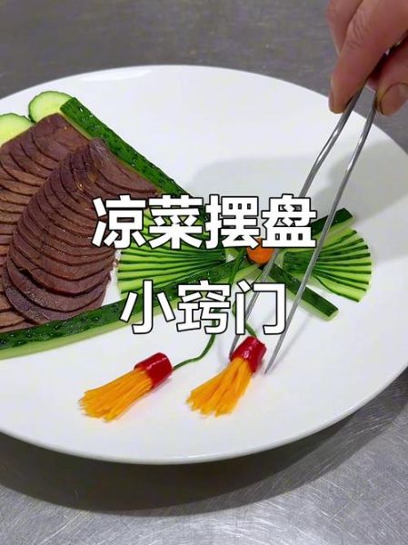 冷菜荤菜有哪些_如何摆盘更诱人-第3张图片-山城妙识 冷菜荤菜有哪些_如何摆盘更诱人-第3张图片-山城妙识