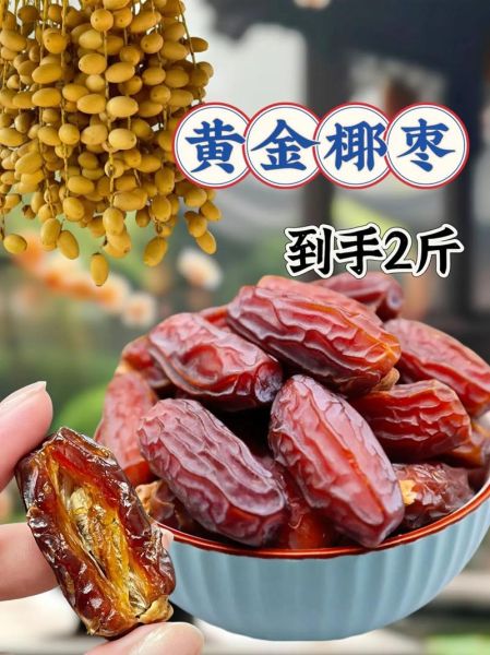 黄金椰枣的功效与作用_黄金椰枣怎么吃最营养-第2张图片-山城妙识