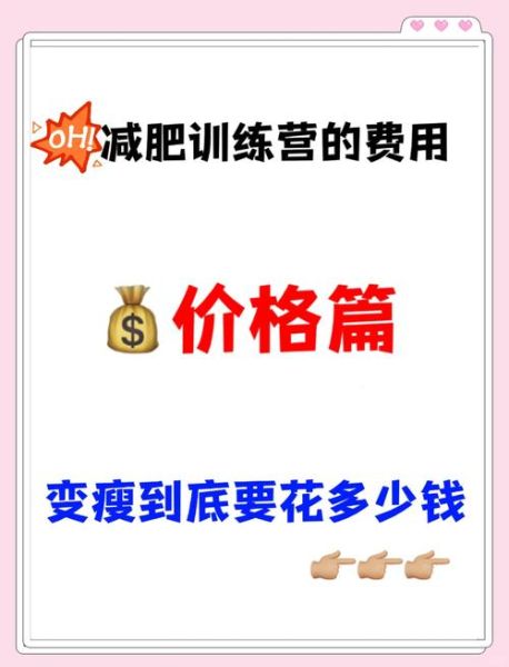 减肥训练营要多少钱_价格影响因素-第2张图片-山城妙识 减肥训练营要多少钱_价格影响因素-第2张图片-山城妙识
