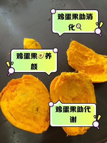 鸡蛋果孕妇可以吃吗_孕期吃鸡蛋果的好处与禁忌-第2张图片-山城妙识