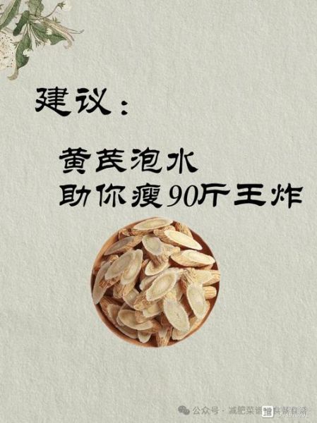 黄芪泡水减肥真的有用吗_一个月能瘦多少斤-第2张图片-山城妙识