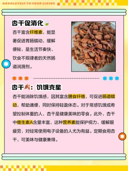 吃杏干的好处与坏处_每天吃多少合适-第1张图片-山城妙识