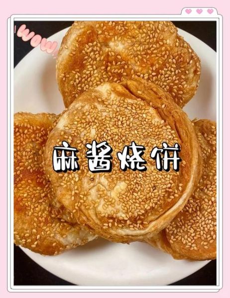 芝麻烧饼怎么做更酥脆_为什么凉了也脆-第1张图片-山城妙识