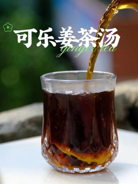 可乐姜茶的做法_可乐姜茶的功效与禁忌-第2张图片-山城妙识