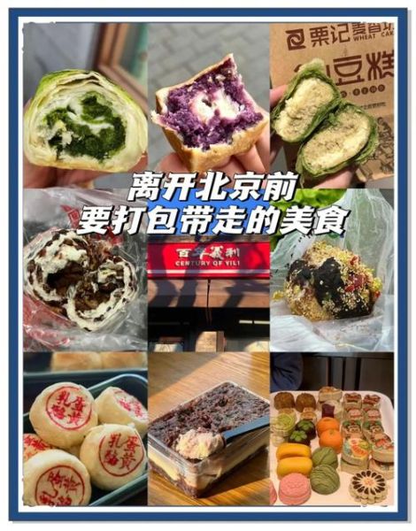 北京地道小吃攻略_有哪些必吃老字号-第3张图片-山城妙识