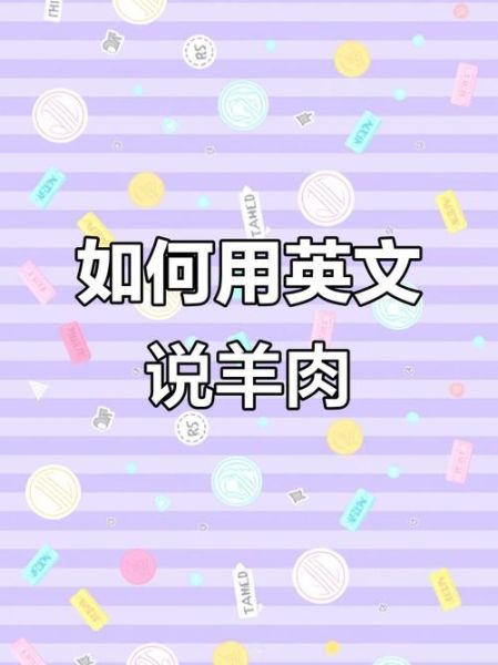 羊肉英语怎么读_mutton和lamb区别-第1张图片-山城妙识