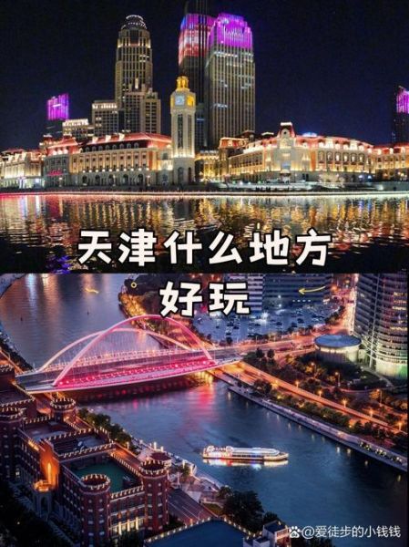 天津景点排行榜前十名_哪些值得去-第3张图片-山城妙识