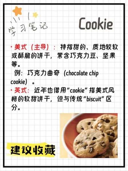 饼干英文怎么写_biscuit和cookie区别-第2张图片-山城妙识