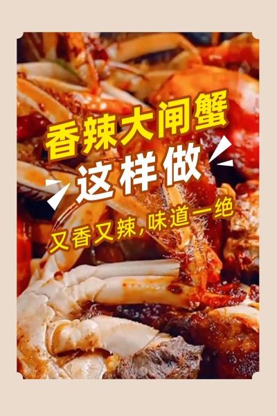 香辣大闸蟹怎么做_香辣大闸蟹做法窍门-第1张图片-山城妙识