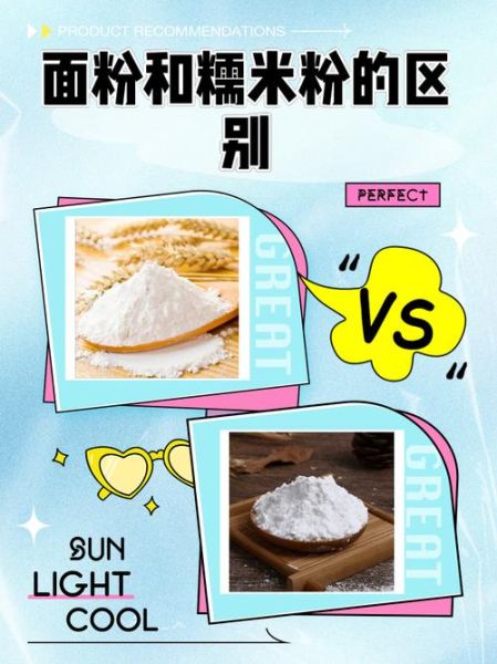 糯米粉可以代替面粉吗_糯米粉与面粉的区别-第1张图片-山城妙识 糯米粉可以代替面粉吗_糯米粉与面粉的区别-第1张图片-山城妙识