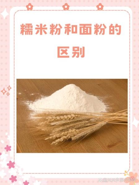 糯米粉可以代替面粉吗_糯米粉与面粉的区别-第2张图片-山城妙识 糯米粉可以代替面粉吗_糯米粉与面粉的区别-第2张图片-山城妙识
