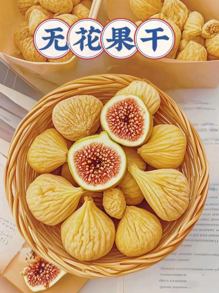 无花果干一天吃多少合适_无花果干怎么吃不上火-第3张图片-山城妙识