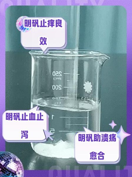 明矾的功效与作用_明矾的危害有哪些-第3张图片-山城妙识