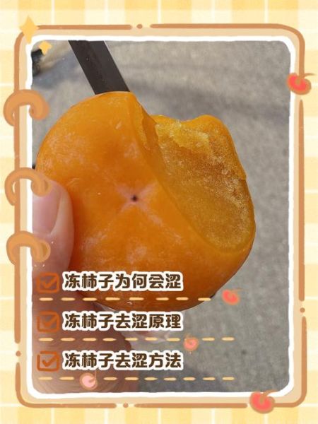 冻柿子怎么吃_冻柿子怎么吃才不涩-第1张图片-山城妙识 冻柿子怎么吃_冻柿子怎么吃才不涩-第1张图片-山城妙识