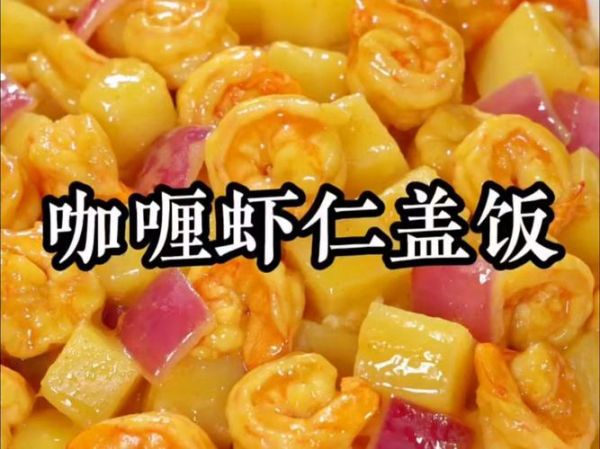 咖喱虾仁怎么做_咖喱虾仁的做法大全-第3张图片-山城妙识