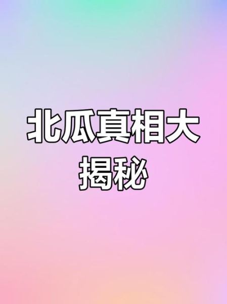 北瓜为什么叫北瓜_北瓜名称由来-第3张图片-山城妙识