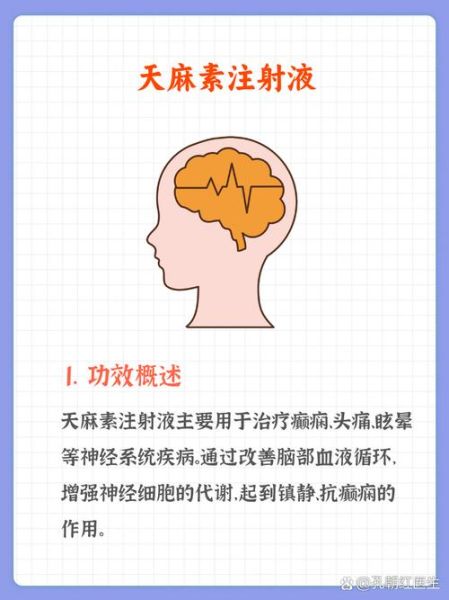 天麻素注射功效与作用_天麻素注射液适应症有哪些-第2张图片-山城妙识