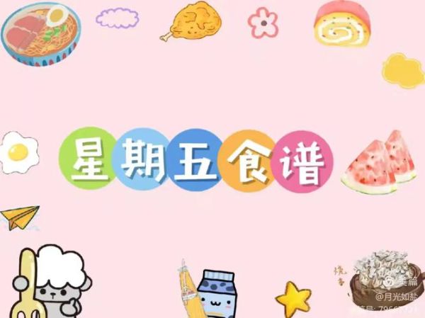 幼儿园食谱背景图片怎么选_幼儿园食谱背景图免费下载-第2张图片-山城妙识