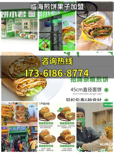 山东煎饼果子加盟多少钱_加盟条件有哪些-第1张图片-山城妙识