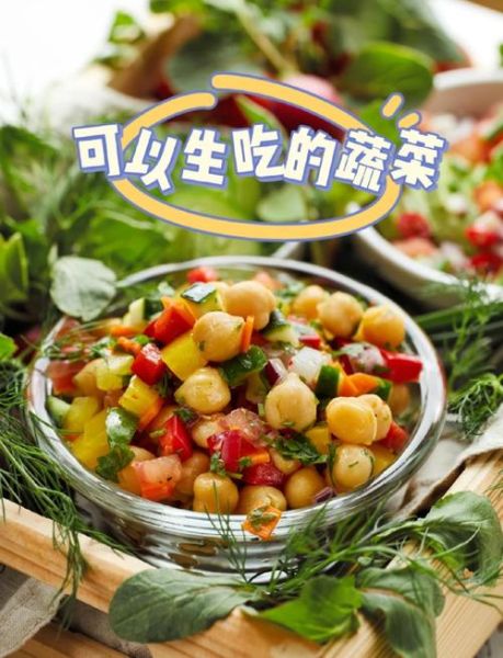 蔬菜沙拉的蔬菜要烫吗_生吃还是焯水-第1张图片-山城妙识