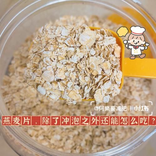 燕麦片减肥法_怎么吃才有效-第3张图片-山城妙识