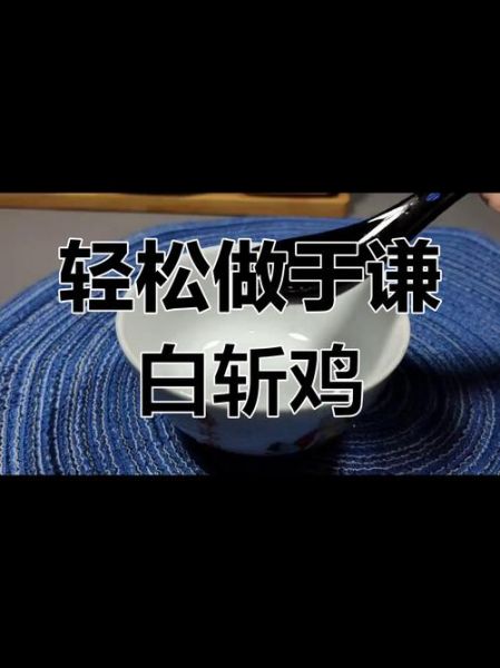 于谦白斩鸡煮多久_于谦白斩鸡做法时间-第3张图片-山城妙识