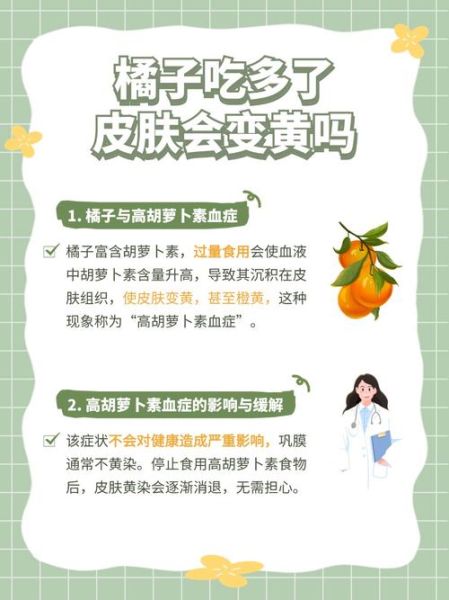 橘子吃多了皮肤会变黄吗_胡萝卜素血症多久能退-第2张图片-山城妙识 橘子吃多了皮肤会变黄吗_胡萝卜素血症多久能退-第2张图片-山城妙识