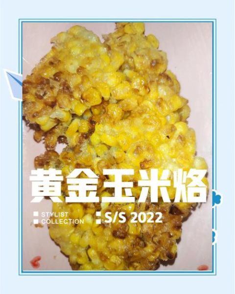 黄金玉米烙怎么做_饭店级酥脆秘诀-第3张图片-山城妙识