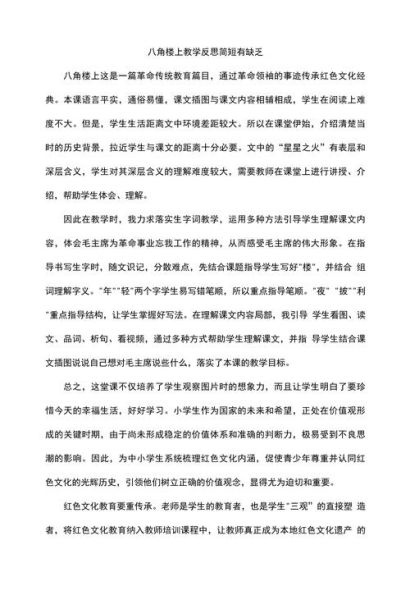 八角楼上教学反思怎么写_八角楼上教学反思案例-第1张图片-山城妙识