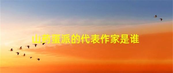 山药蛋派代表人物有哪些_山药蛋派代表作家作品-第3张图片-山城妙识