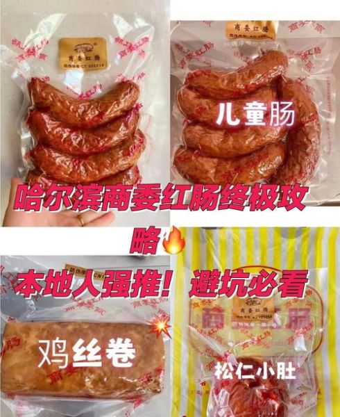哈尔滨商委红肠多少钱一斤_正宗商委红肠价格表-第2张图片-山城妙识