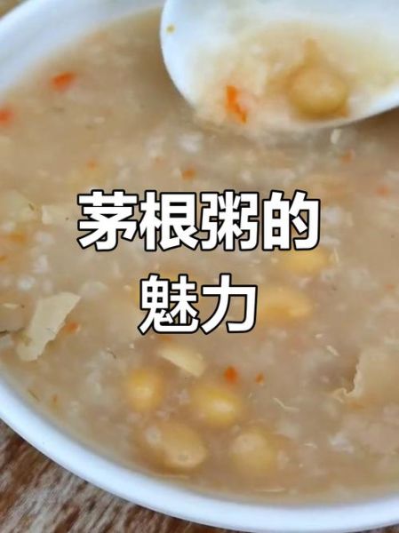 茅根粥的做法_茅根粥的功效与禁忌-第1张图片-山城妙识