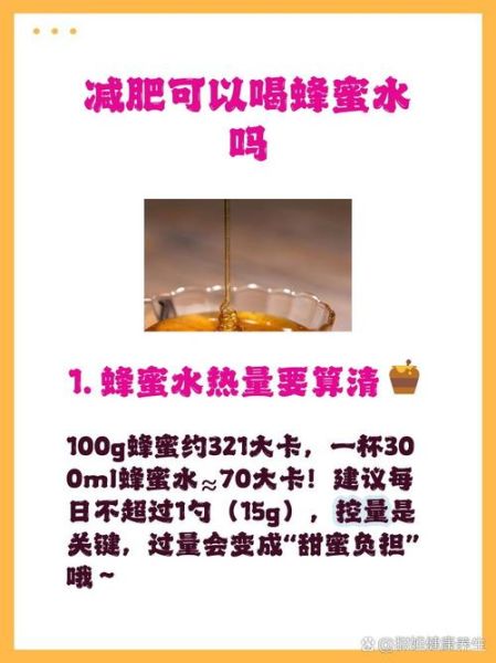 蜂蜜水减肥法_3天瘦5斤靠谱吗-第1张图片-山城妙识