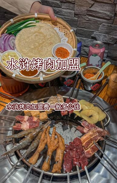 烤肉店加盟哪家好_烤肉加盟费用多少钱-第1张图片-山城妙识